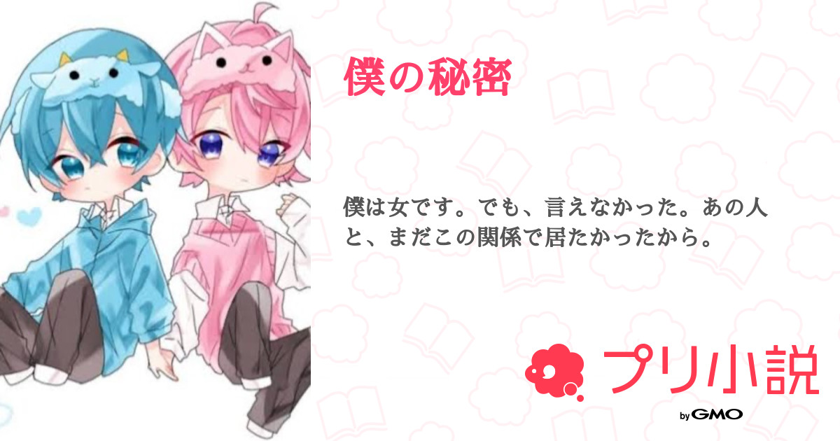 第35話：LIVE（僕の秘密）｜無料スマホ夢小説ならプリ小説 byGMO